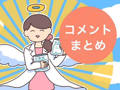 薬剤師人気コラムコメントまとめの画像