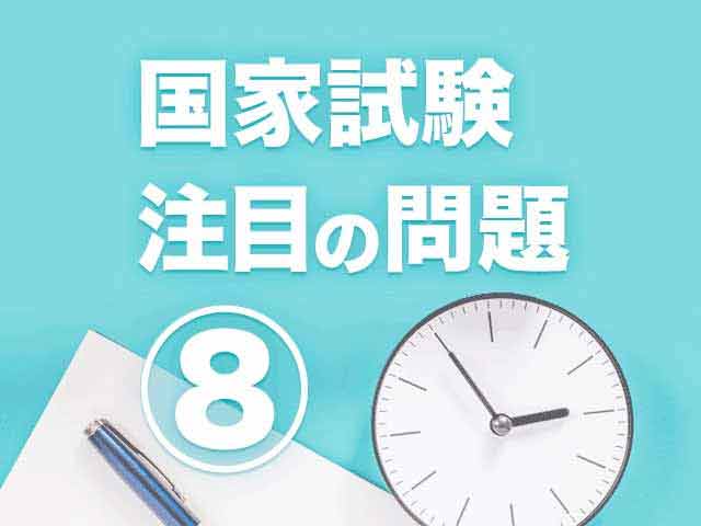 国家試験 注目の問題の画像
